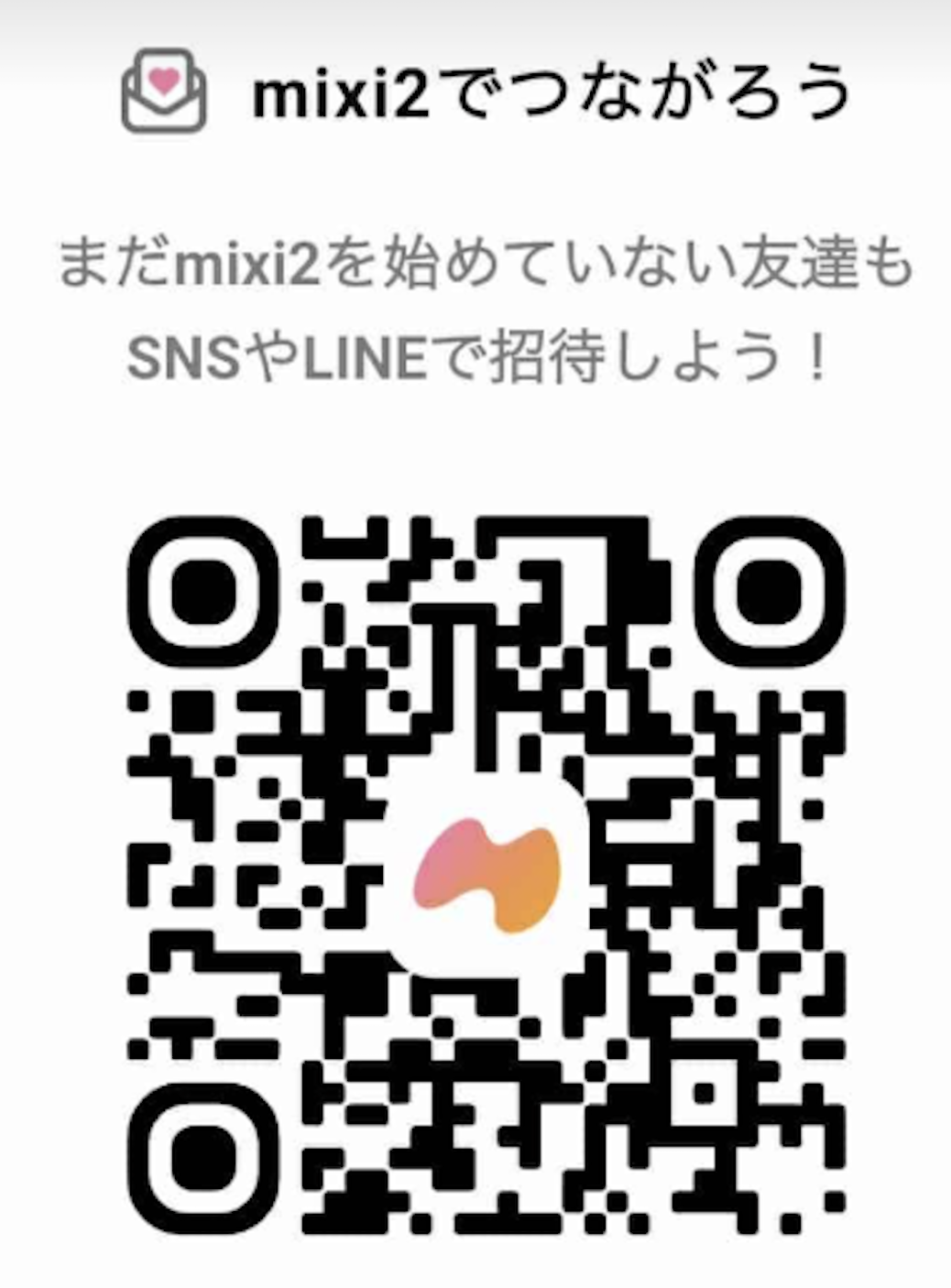 MIXI が mixi2 ( ミクシィ2 ) を突如リリース！インターネット老人会がざわつく：秋山大志のそれとりあえず作ってみようか。：オルタナティブ・ブログ