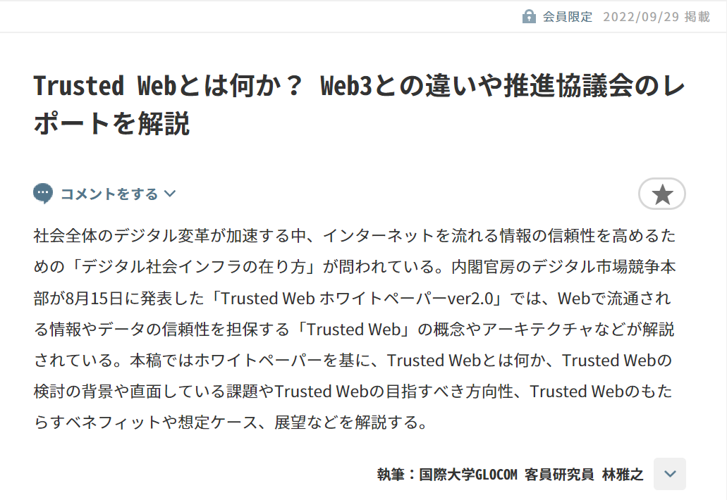【記事紹介】Trusted Webとは何か？ Web3との違いや推進協議会のレポートを解説：『ビジネス2.0』の視点：オルタナティブ・ブログ