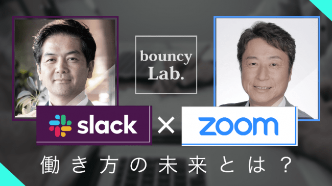 Slack、Zoom日本法人代表と考える「新しい働き方」：直子のより道：オルタナティブ・ブログ