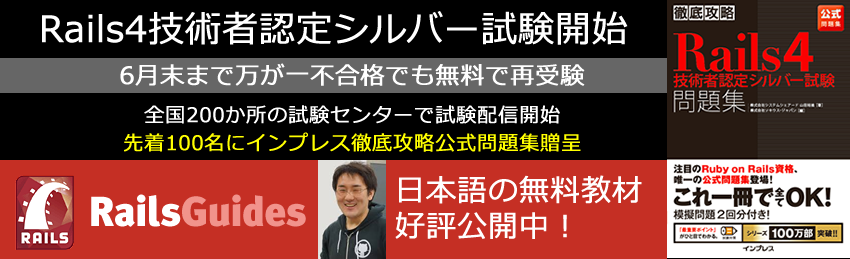 山口和穂氏のRails4シルバー試験（ベータ）合格体験記を公開しました。：吉政忠志のベンチャービジネス千里眼：オルタナティブ・ブログ