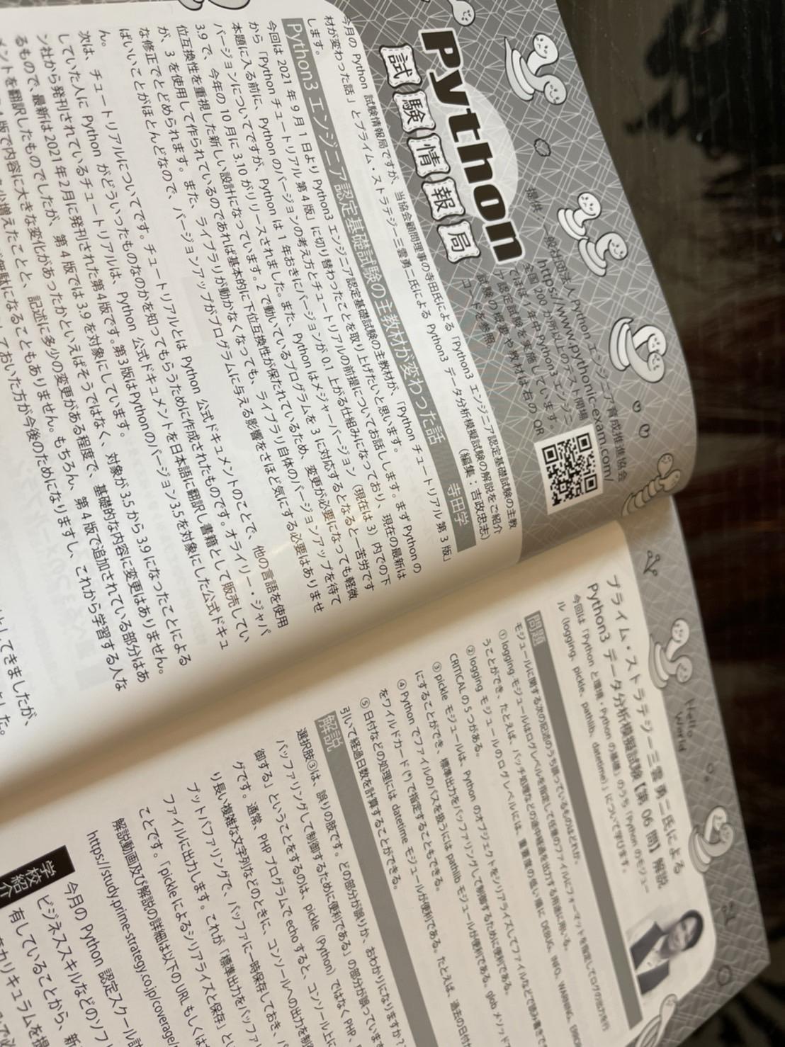 Softwaredesign12月号に寺田学氏のコラム「python3エンジニア認定試験の教材が変わった話」とプライム・ストラテジー 三雲勇二