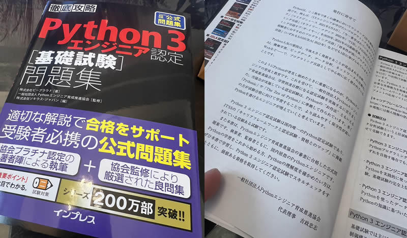 「徹底攻略シリーズPython3エンジニア認定基礎試験」に「発行に寄せて」を寄稿しました。：吉政忠志のベンチャービジネス千里眼：オルタナティブ・ブログ