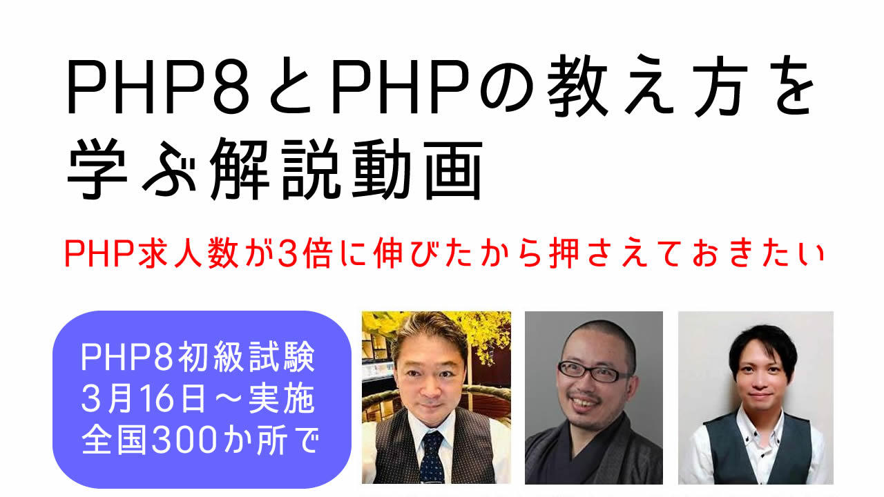 PHP8とPHPの教え方とPHP8初級試験を解説するセミナーの動画を公開しました：吉政忠志のベンチャービジネス千里眼：オルタナティブ・ブログ