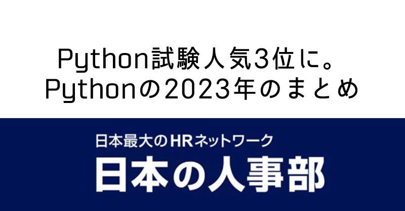 「python試験が民間it試験人気ランキング3位に。pythonの2023年のまとめも」(コラム紹介):吉政忠志のベンチャービジネス千里眼